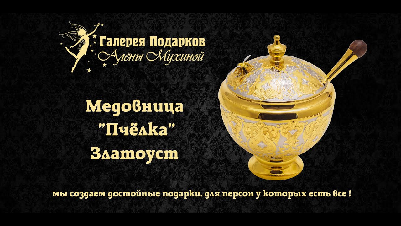 Медовница "Пчёлка" Златоуст - YouTube
