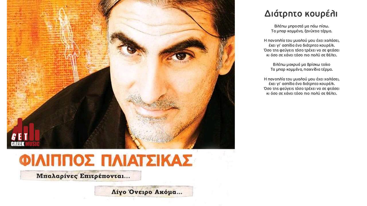 Διάτρητο Κουρέλι - Φίλιππος Πλιάτσικας (στίχοι) - YouTube