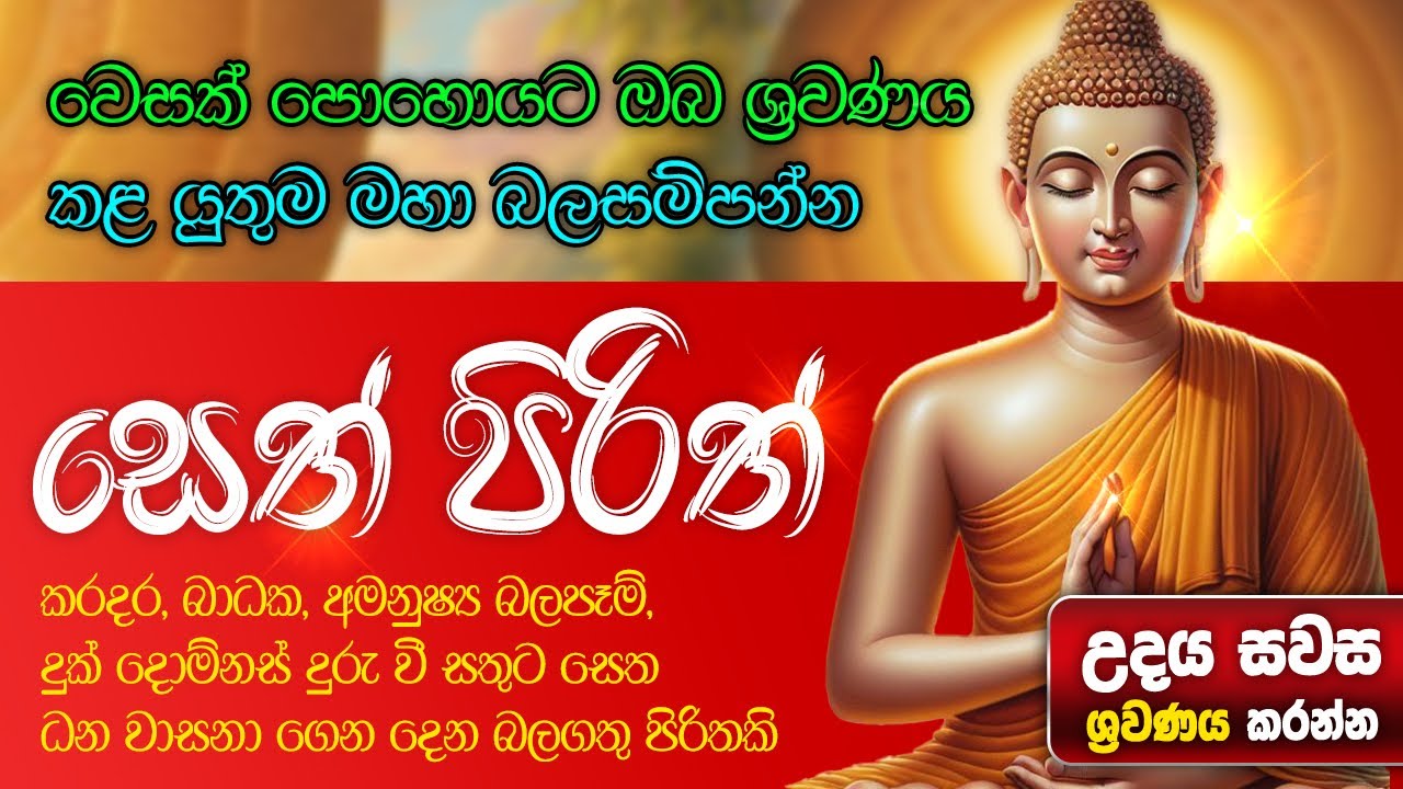 Seth Pirith Sinhala සියලු දෝෂ නසන සෙත් පිරිත් Seth Pirith Most Power ...