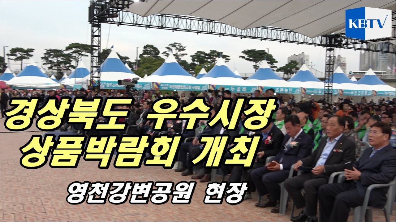 제15회 경상북도 우수시장 상품전시회 영천강변공원서 개최 Youtube