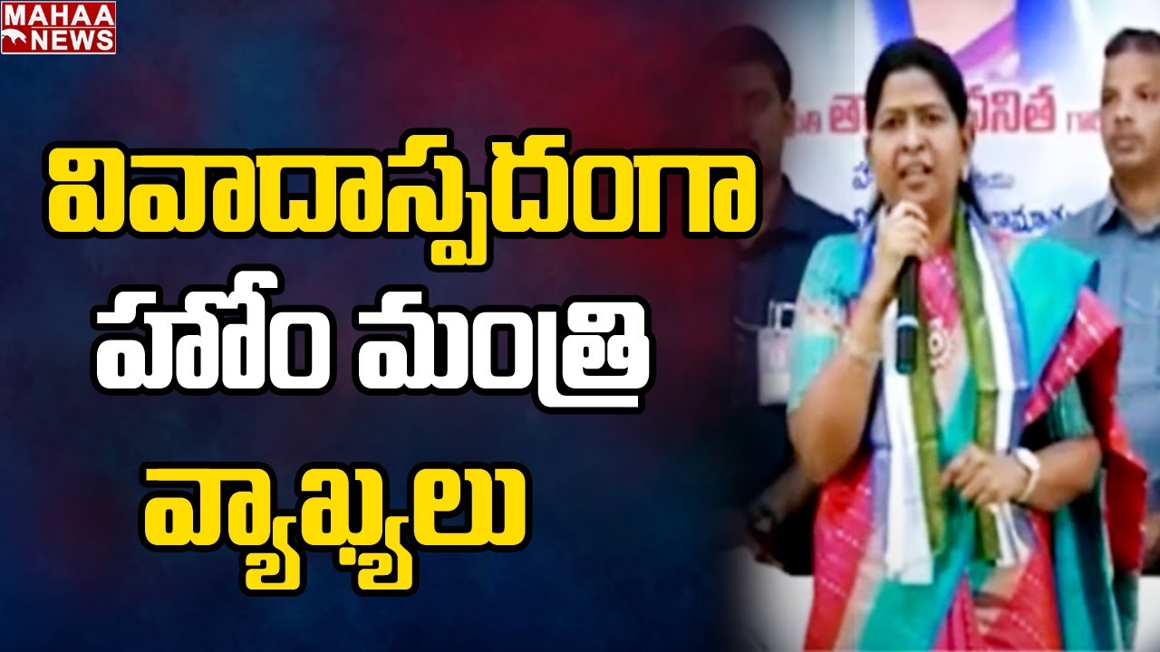 వివాదాస్పదంగా హోం మంత్రి వ్యాఖ్యలు : AP Home minister Taneti Vanitha ...