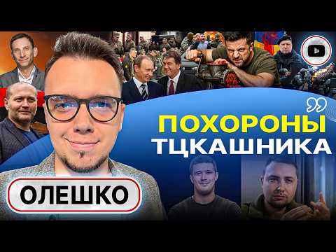 🪗 Хоронили ЛЮДОЛОВА, порвали два баяна! Олешко: ВСУ УБИВАЮТ СВОЙ НАРОД! Это личный приказ Зеленского