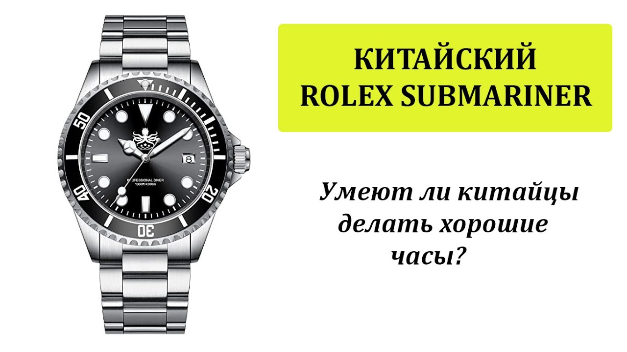 КИТАЙСКАЯ ВЕРСИЯ ROLEX SUBMARINER от PHOIBOS PX002C - YouTube