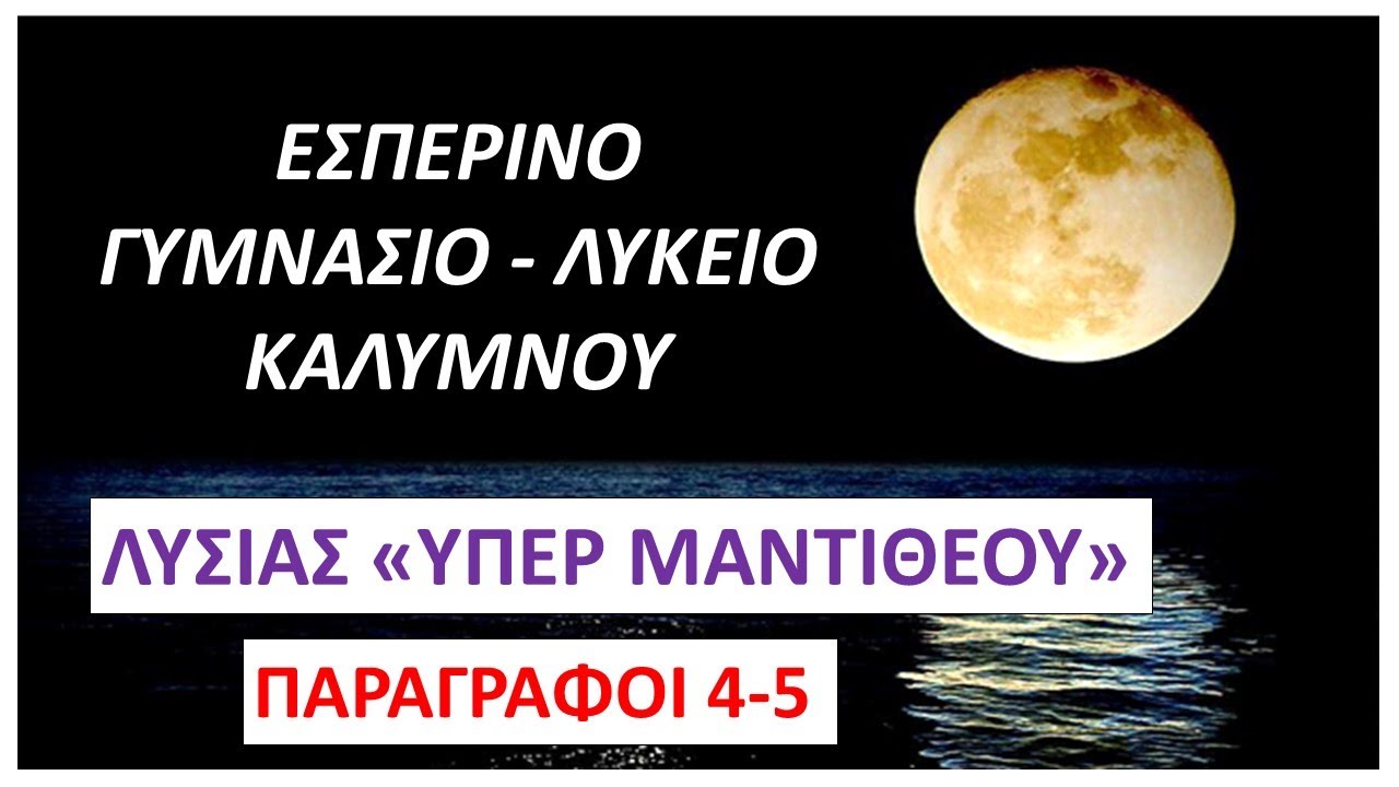 "ΥΠΕΡ ΜΑΝΤΙΘΕΟΥ"- ΛΥΣΙΑΣ- ΠΑΡΑΓΡΑΦΟΙ 4-5 - YouTube
