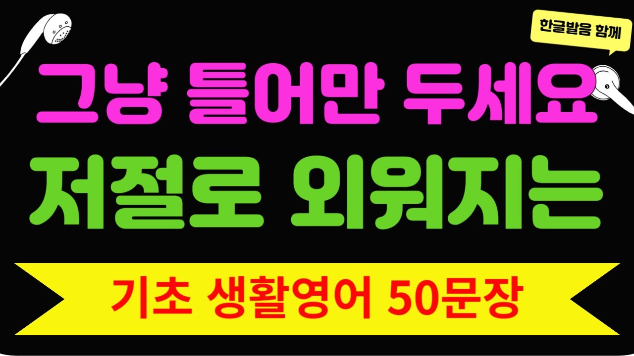 그냥 듣기만 하세요 영어가 저절로 외워져요 기초영어 50문장 영어회화 기초영어회화 영어반복듣기 왕초보영어회화