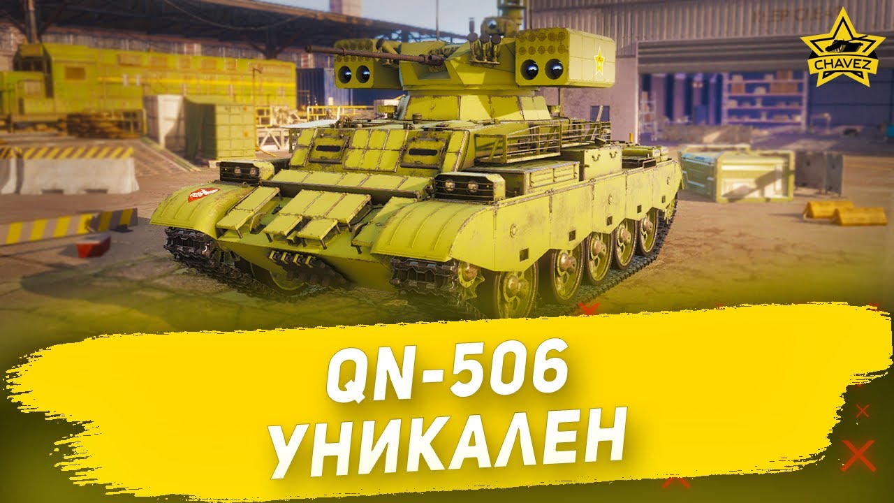 Гайд на QN-506: Уникален / Armored Warfare - YouTube