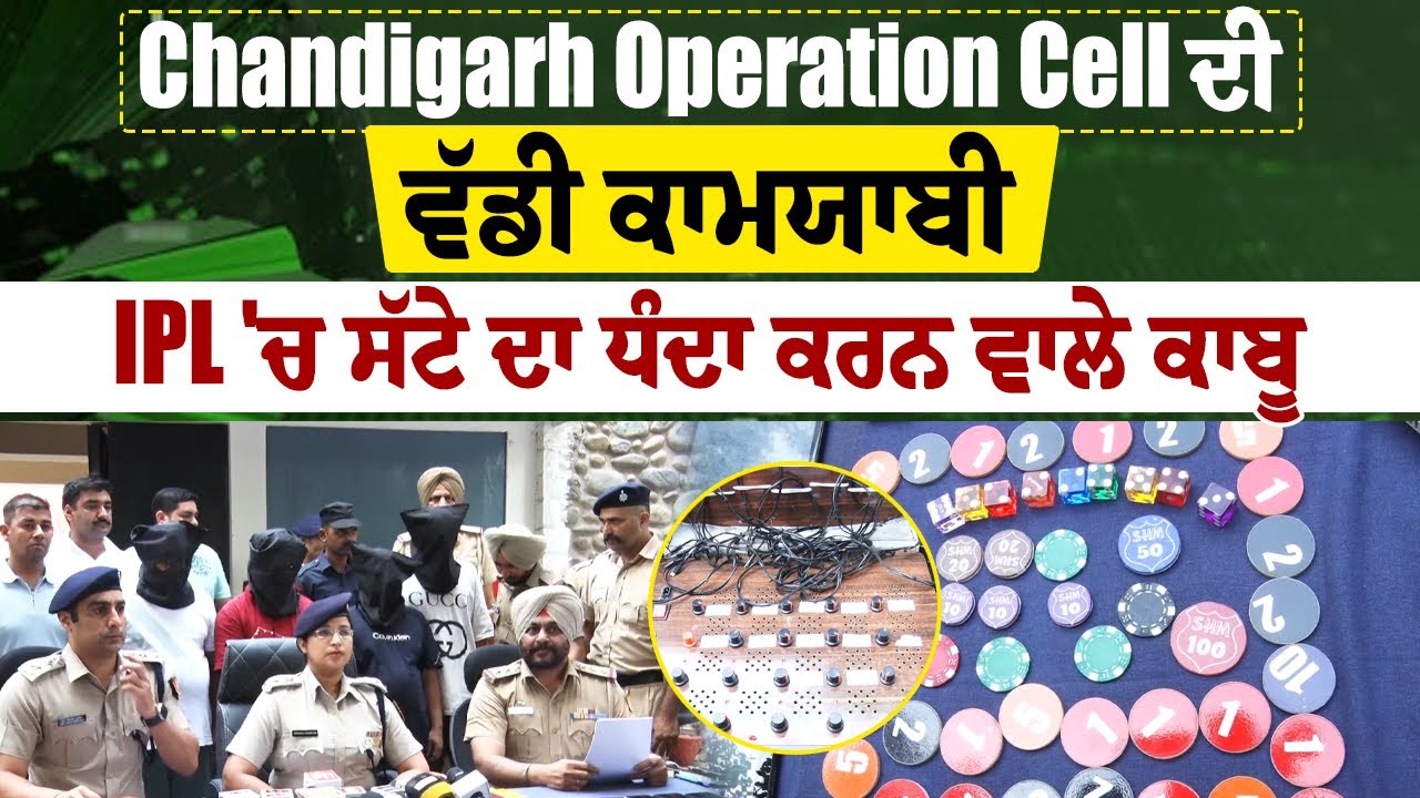 Chandigarh Operation Cell ਦੀ ਵੱਡੀ ਕਾਮਯਾਬੀ, IPL 'ਚ ਸੱਟੇ ਦਾ ਧੰਦਾ ਕਰਨ ਵਾਲੇ ...