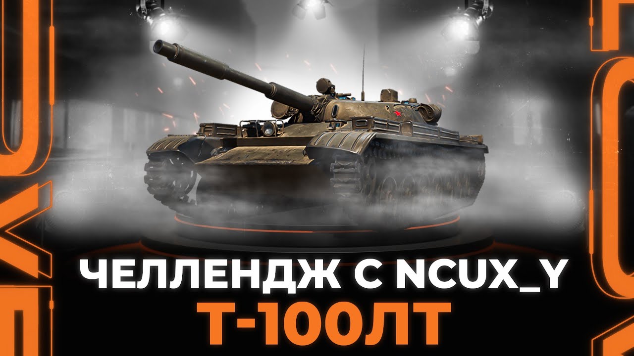 T-100 ЛТ - ЧЕЛЛЕНДЖ С NCUX_Y (КТО БОЛЬШЕ ДАСТ УРОНА НА ЛТ) - YouTube