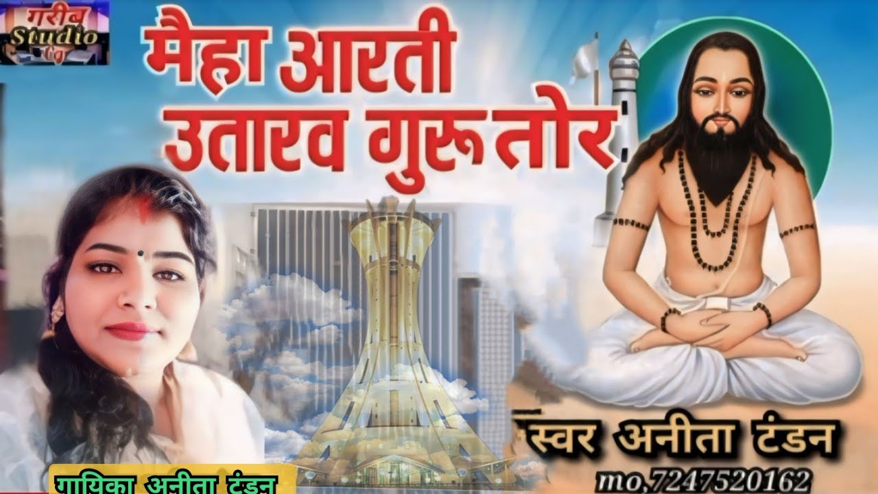 Anita Tandon | panthi song | मैहा आरती उतारा गुरु तोर | Aarti utara ...