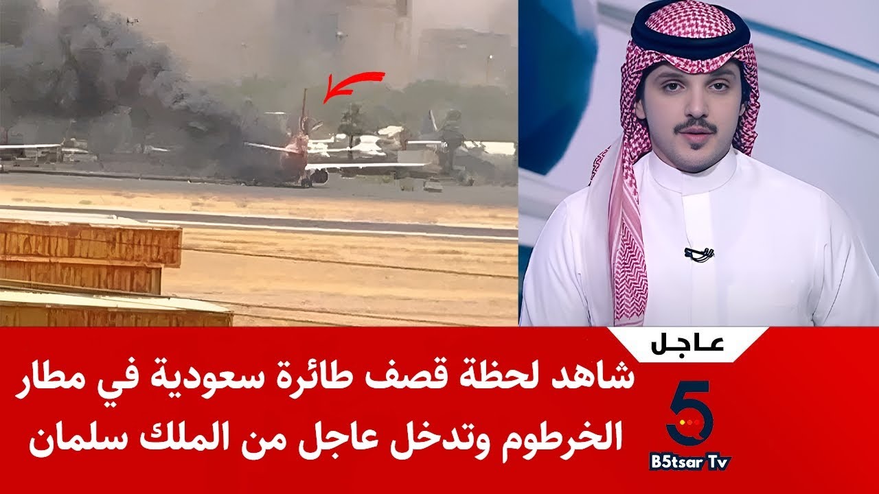 عاجل السودان شاهد لحظة قصف طائرة سعودية في مطار الخرطوم وتدخل عاجل من