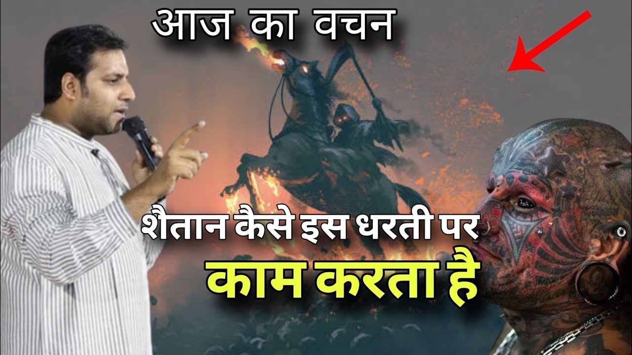 शैतान कैसे इस धरती पर काम करता है I How does devil work on this earth? I By Suraj premani I ...