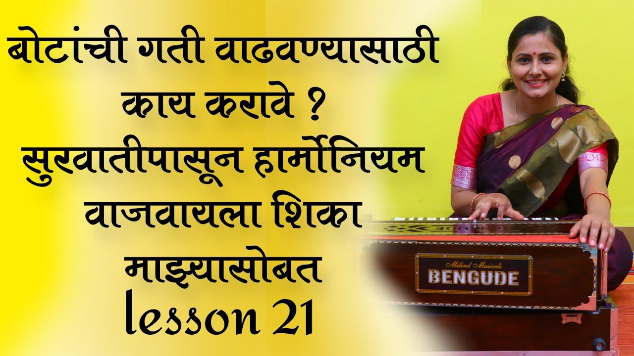 सुरवातीपासून हार्मोनियम वाजवायला शिका माझ्यासोबत .. lesson 21 ...