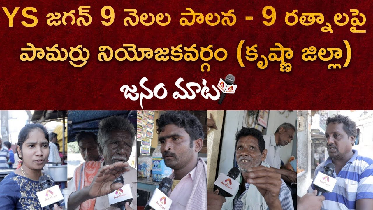 Pamarru Constituency Public Opinion On Jagan Ruling | Janam Maata | Aadhan Public Talk @AP - YouTube