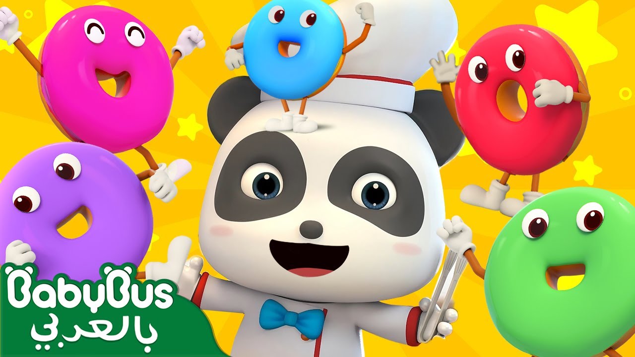 الكعكات الراقصات الملونات | عشر كعكات راقصات | اغنية اطفال | بيبي باص ...