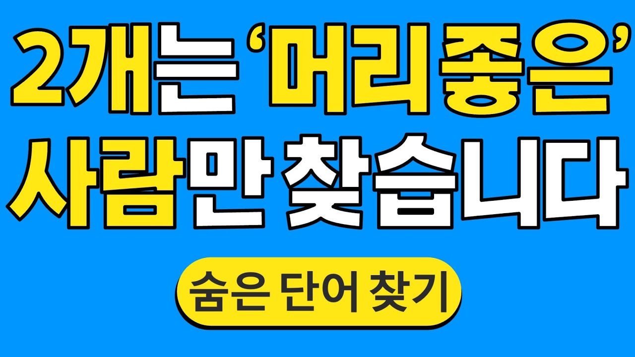2개는 머리 좋은 사람만 찾습니다 945 숨은단어찾기 치매 예방 퀴즈 단어찾기 치매테스트 치매예방퀴즈
