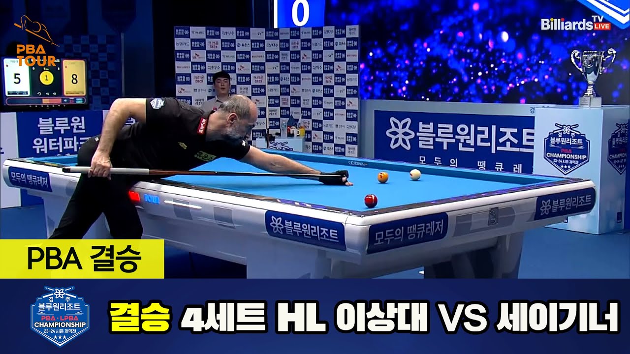 [결승] 이상대 vs 세이기너 4세트 HL[경주블루원리조트 PBA 챔피언십 23-24] (2023.06.19) - YouTube