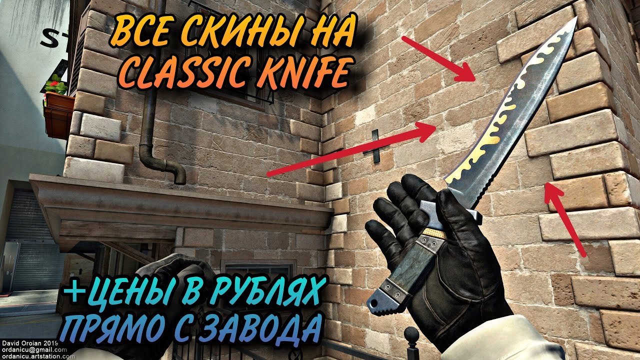 ВСЕ СКИНЫ НА CLASSIC KNIFE | CS:GO - YouTube