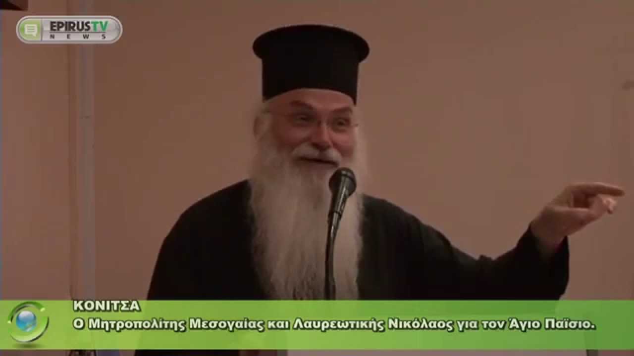 Μητροπολίτης Μεσογαίας και Λαυρεωτικής κ. Νικόλαος: Ο Άγιος Παΐσιος ...