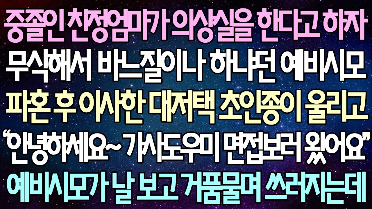 반전 사연 중졸인 친정엄마가 의상실을 한다고 하자 무식해서 바느질이나 하냐던 예비시모 파혼 후 이사한 대저택 초인종이 울리고
