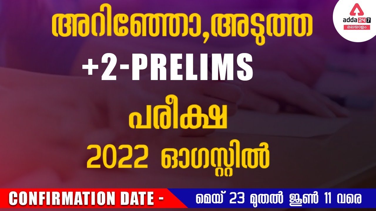 Plus-two prelims-confirmation date and exam-August-2022 - YouTube