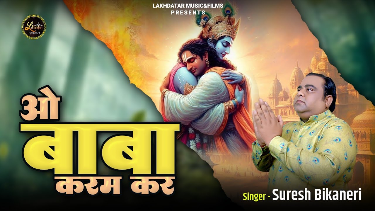 O Baba Karam Kar || Suresh Bikaneri || ओ बाबा करम कर || Latest Shyam ...