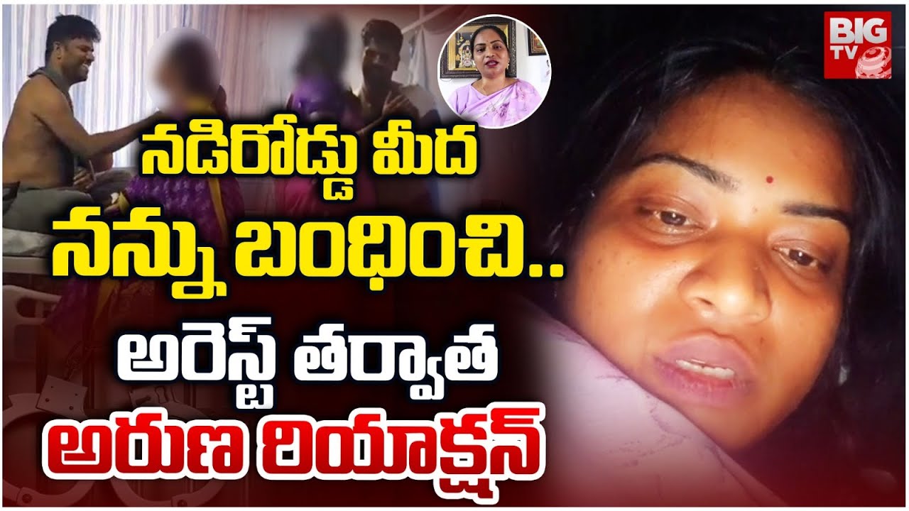 అరెస్ట్ తర్వాత అరుణ రియాక్షన్ | Nellore Lady Don Aruna Arrest |Rowdy Sheeter Srikanth Issue ...
