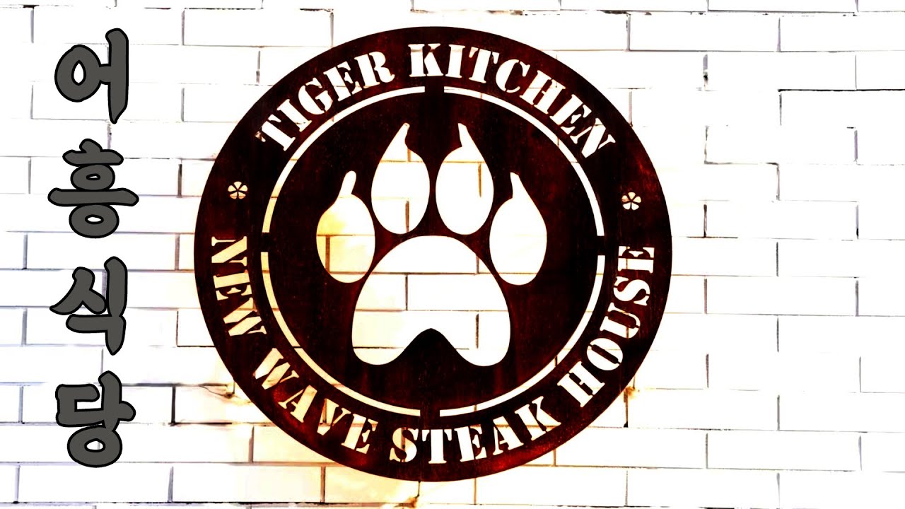 어흥식당 공식소개영상 Tigers kitchen official introduction - YouTube