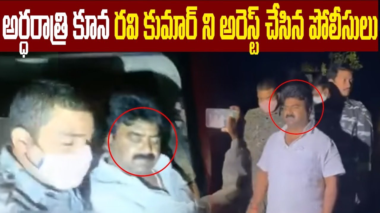 కూన రవి కుమార్ ని అరెస్ట్ చేసిన పోలీసులు | Police Arrested TDP Leader ...