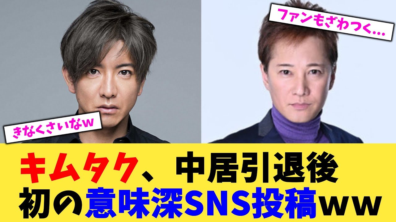 キムタク、中居引退後初の意味深SNS投稿ww【2chまとめ】【2chスレ】【5chスレ】 - YouTube