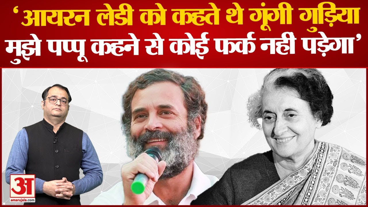 Rahul Gandhi on Pappu Tag: 'पप्पू' कहे जाने पर राहुल गांधी ने विरोधियों ...