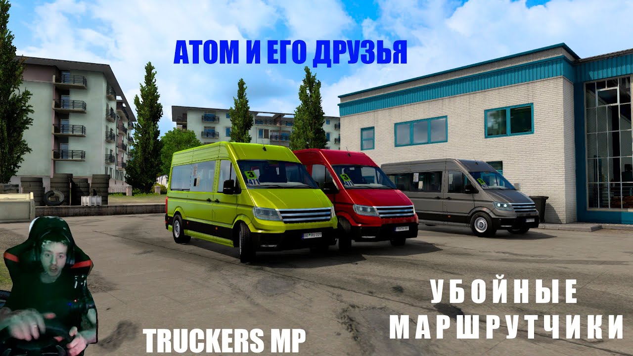 ETS 2 MP КАТАЕМСЯ НА МАРШРУТКАХ !!! |PC| 2K 1440p - YouTube