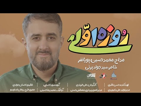 محمدحسین پویانفر، روزه اولی 1 | Mohammad Hussein Pouyanfar