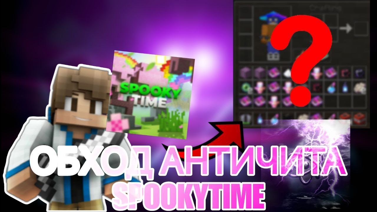 ОБХОД АНТИЧИТА SPOOKYTIME С CELESTIAL RECODE 1.16.5 - Майнкрафт СпукиТайм - YouTube
