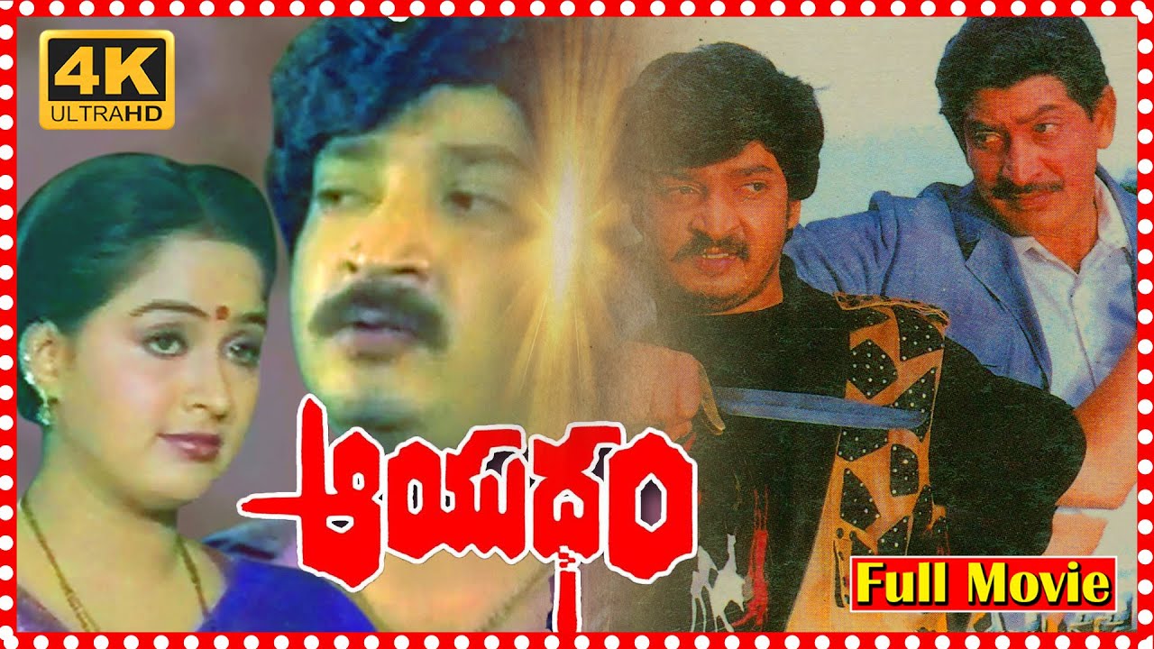 Aayudham Telugu Action Movie | Krishna | Radha | Ramesh Babu | Vani ...