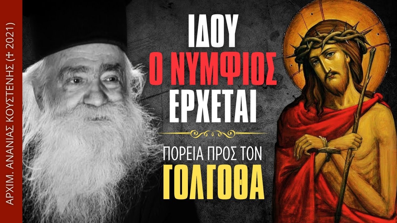 Ιδού ο Νυμφίος Έρχεται - Πορεία προς τον Γολγοθά (π. Ανανίας Κουστένης ...