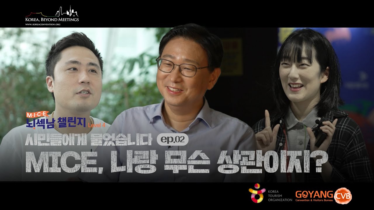 [MICE 뇌섹남 챌린지😎] Chapter 4. MICE, 나랑 무슨 상관이지? Part 2 - YouTube
