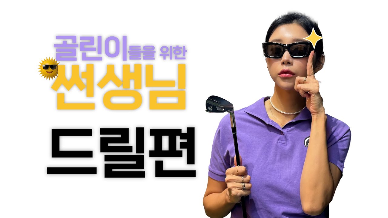 이것만 하면 스윙이 무조건 좋아지는 초보자를 위한 연습방법 3가지 김가형프로 골프 Golf 골프레슨 골프스윙 골린이