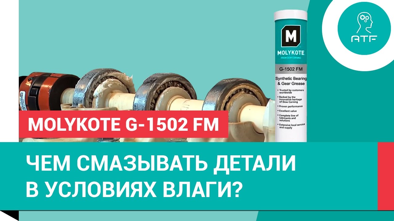Водостойкая пластичная смазка MOLYKOTE G-1502FM - YouTube