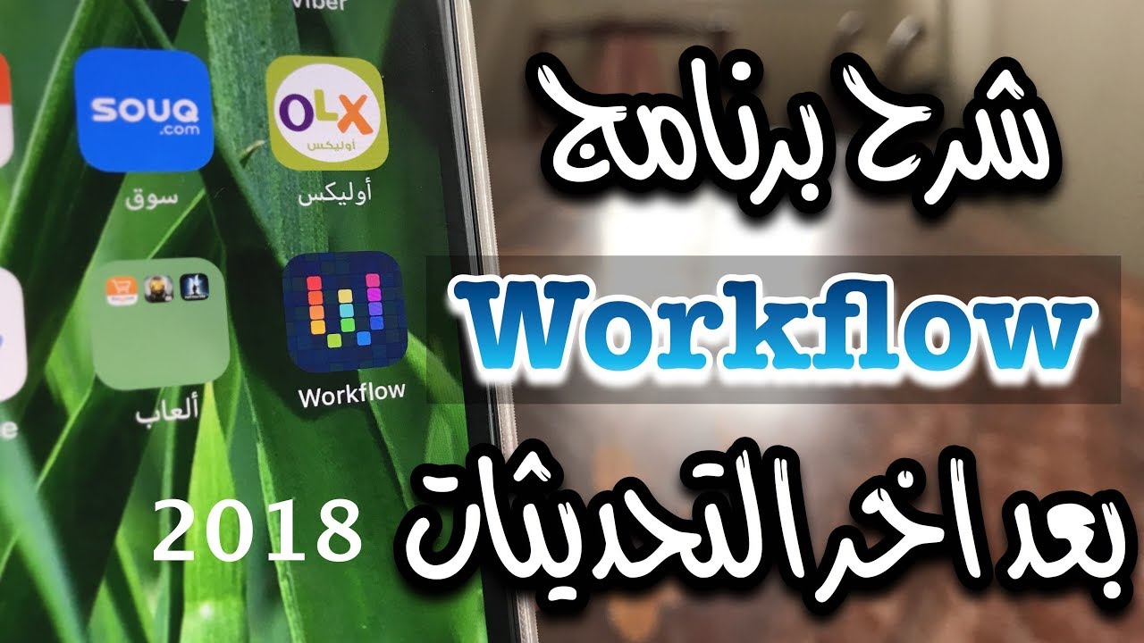 شرح مميزات برنامج workflow بعد التحديثات الاخيرة !! (روابط متجددة دائما ...