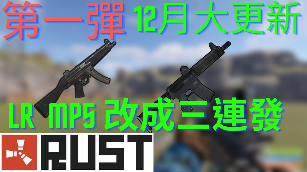 【Rust】 - LR MP5 增加了這個東西？？ 認真嗎？？？？(之後會釋出改版資訊)【莫北】 - YouTube