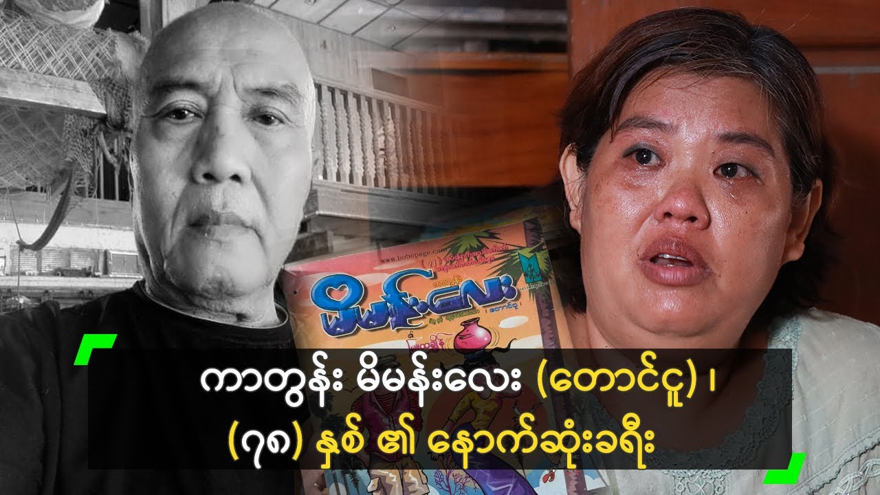 ကာတွန်း မိမန်းလေး တောင်ငူ ၊ ၇၈ နှစ် ၏ နောက်ဆုံးခရီး Youtube