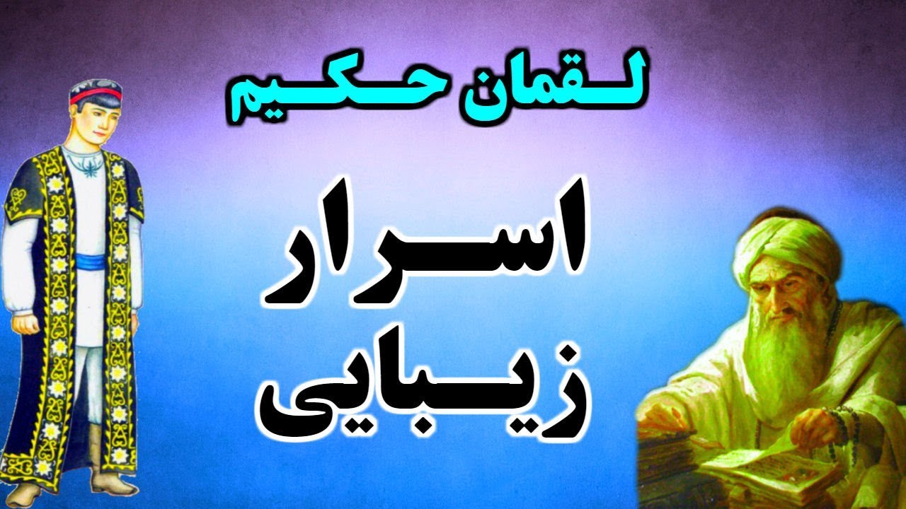پند و نصیحت لقمان حکیم به پسرش راز و اسرار زیبایی Youtube
