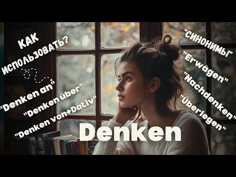 „Denken an, denken von , denken über “ в чём же разница? Синонимы ...