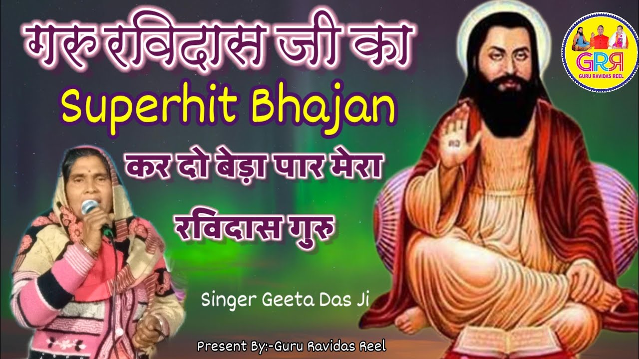 Guru Ravidas Reel║New Bhajan║Singer Geeta Das Ji║New Panjabi Bhajan ...
