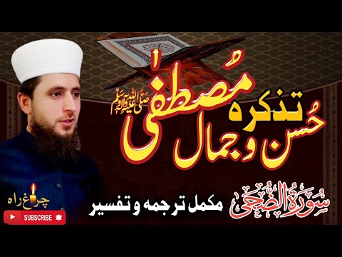 Tazkir e Hussan-u-jmal e Mustfa s.w|Allama Faiz Ur Rehman Khan life changing latest speach2024
