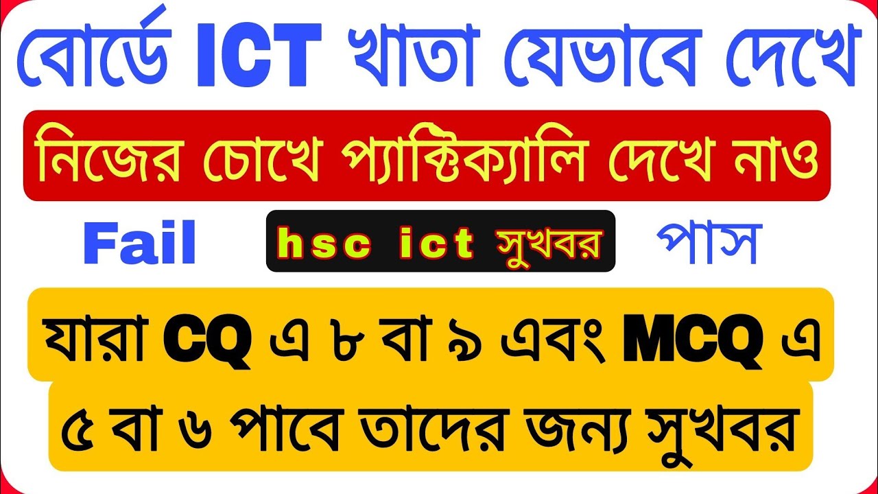 🔴Hsc ict নিয়ে সুখবর || Hsc ICT CQ এবং MCQ কত পেলে পাস || hsc ict exam ...