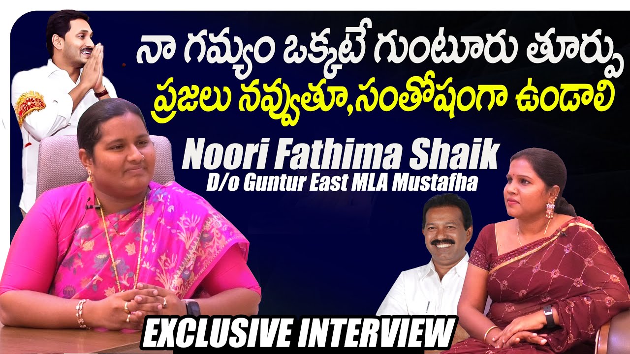Guntur East MLA Musthafa Daughter Noori Fathima Exclusive Interview With Sravani | YSRCP ...