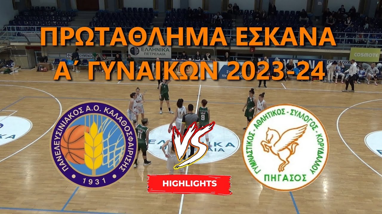 ΠΑΝΕΛΕΥΣΙΝΙΑΚΟΣ 🆚 ΠΗΓΑΣΟΣ ΚΟΡΥΔΑΛΛΟΥ ΠΡΩΤΑΘΛΗΜΑ ΕΣΚΑΝΑ Α΄ ΓΥΝΑΙΚΩΝ 2023 ...