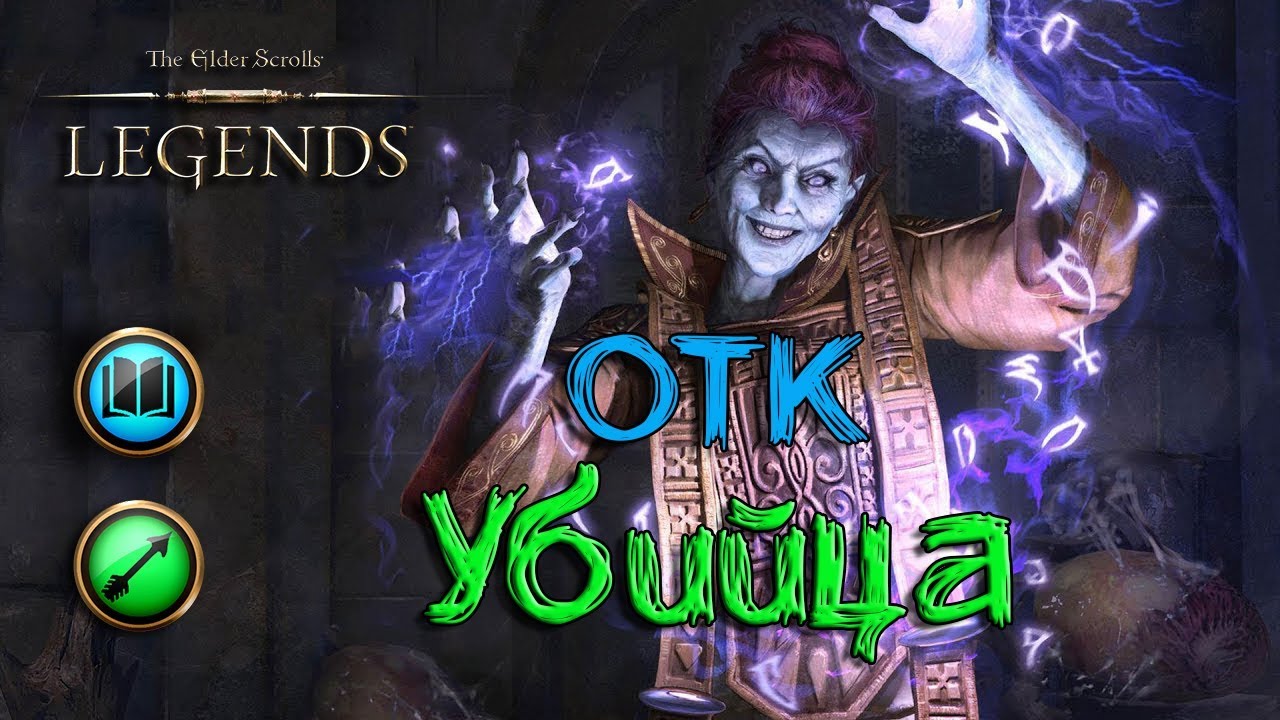 TES: Legends-ОТК Убийца. - YouTube