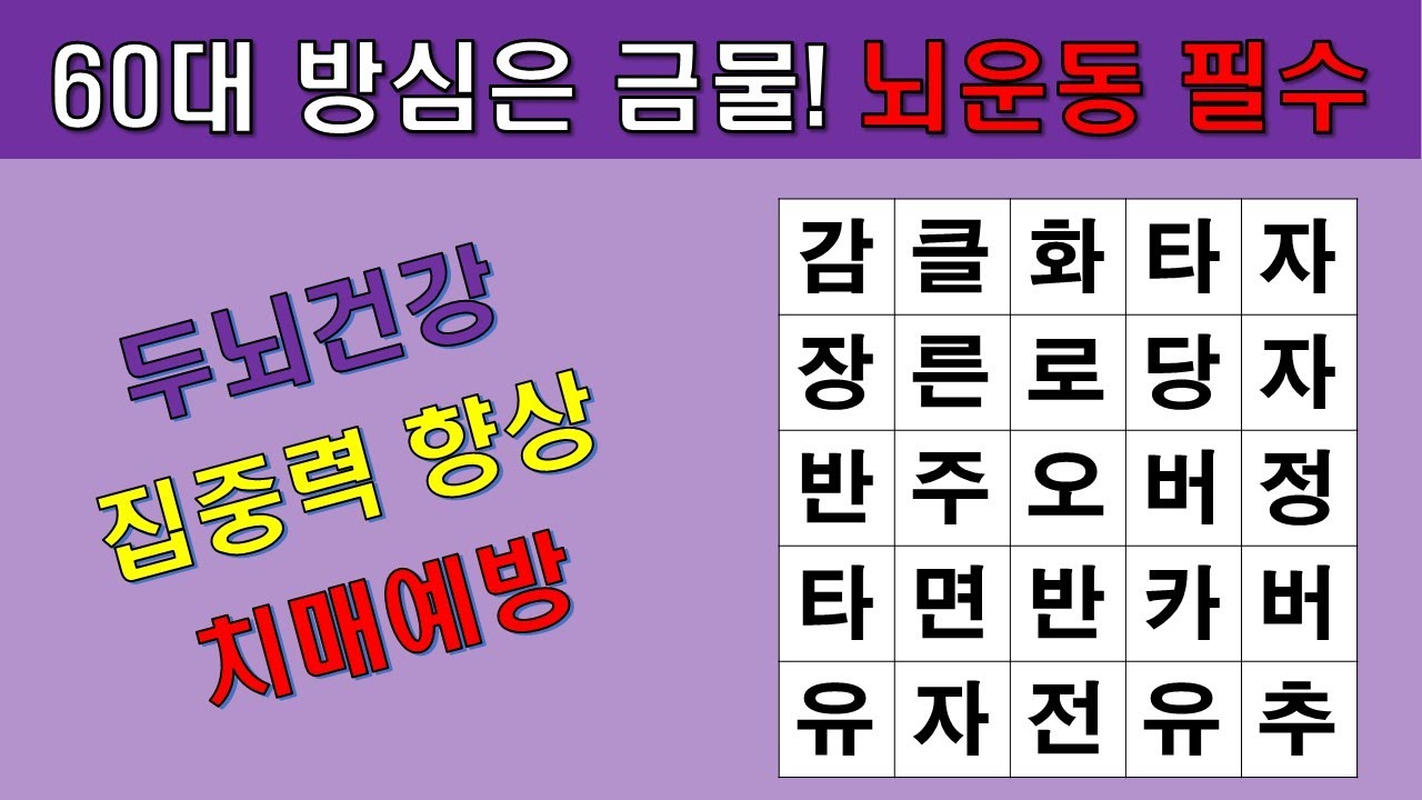 매일하는 두뇌운동 숨은단어찾기 단어찾기 숫자찾기 틀린그림찾기 그림찾기치매예방건망증개선두뇌건강뇌운동치매테스트